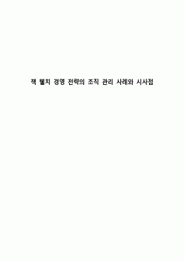 잭 웰치 경영 전략의 조직 관리 사례와 시사점-1페이지
