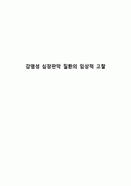 감염성 심장판막 질환의 임상적 고찰-1페이지