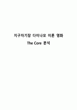 지구자기장 다이나모 이론 영화 The Core 분석-1페이지