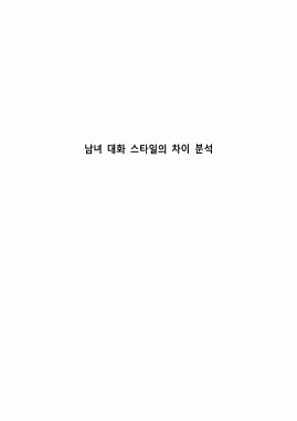 남녀 대화 스타일의 차이 분석-1페이지