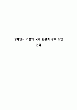 생체인식 기술의 국내 현황과 정부 도입 전략-1페이지