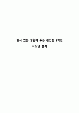 질서 있는 생활이 주는 편안함 2학년 지도안 설계-1페이지