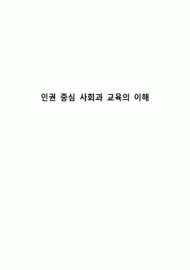 인권 중심 사회과 교육의 이해-1페이지