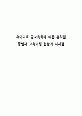 유아교육 공교육화에 따른 유치원 종일제 교육과정 현황과 시사점-1페이지