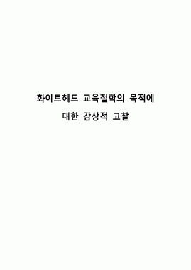 화이트헤드 교육철학의 목적에 대한 감상적 고찰-1페이지