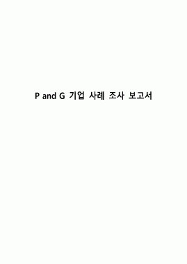 P and G 기업 사례 조사 보고서-1페이지