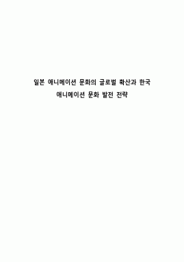 일본 애니메이션 문화의 글로벌 확산과 한국 애니메이션 문화 발전 전략-1페이지
