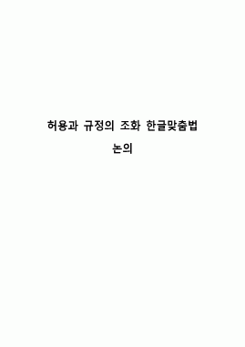 허용과 규정의 조화 한글맞춤법 논의-1페이지