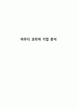 아우디 코리아 기업 분석-1페이지