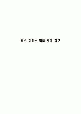 찰스 디킨스 작품 세계 탐구-1페이지