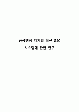 공공행정 디지털 혁신 G4C 시스템에 관한 연구-1페이지