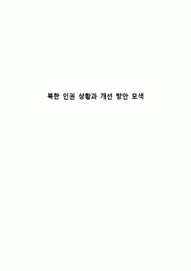 북한 인권 상황과 개선 방안 모색-1페이지