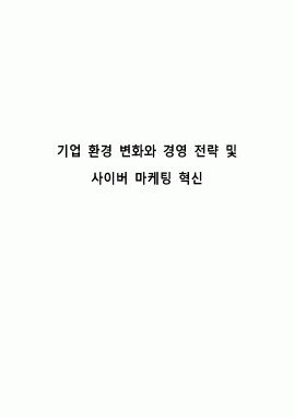 기업 환경 변화와 경영 전략 및 사이버 마케팅 혁신-1페이지