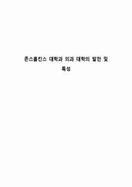 존스홉킨스 대학과 의과 대학의 발전 및 특성-1페이지