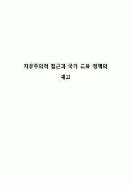 자유주의적 접근과 국가 교육 정책의 재고-1페이지