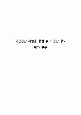직접전단 시험을 통한 흙의 전단 강도 평가 연구-1페이지