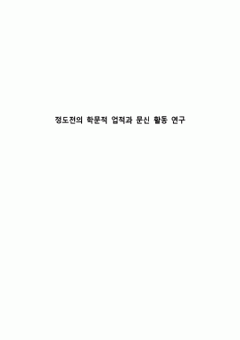 정도전의 학문적 업적과 문신 활동 연구-1페이지