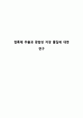 엽록체 추출과 광합성 저장 물질에 대한 연구-1페이지