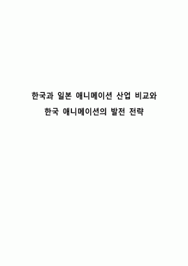 한국과 일본 애니메이션 산업 비교와 한국 애니메이션의 발전 전략-1페이지