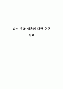 승수 효과 이론에 대한 연구 자료-1페이지