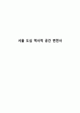 서울 도심 역사적 공간 변천사-1페이지