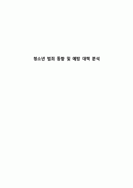 청소년 범죄 동향 및 예방 대책 분석-1페이지