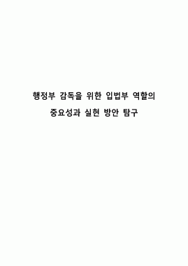 행정부 감독을 위한 입법부 역할의 중요성과 실현 방안 탐구-1페이지