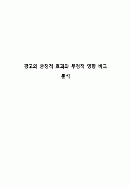 광고의 긍정적 효과와 부정적 영향 비교 분석-1페이지