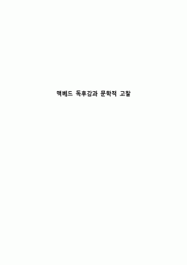 맥베드 독후감과 문학적 고찰-1페이지