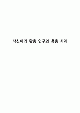 착신아리 활용 연구와 응용 사례-1페이지