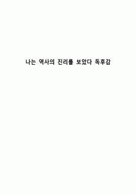 나는 역사의 진리를 보았다 독후감-1페이지
