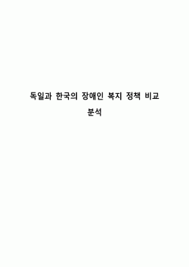 독일과 한국의 장애인 복지 정책 비교 분석-1페이지