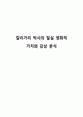 칼리가리 박사의 밀실 영화적 가치와 감상 분석-1페이지