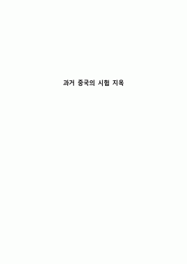 과거 중국의 시험 지옥-1페이지