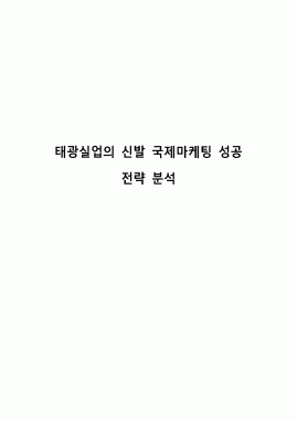 태광실업의 신발 국제마케팅 성공 전략 분석-1페이지