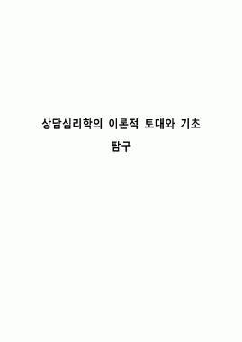 상담심리학의 이론적 토대와 기초 탐구-1페이지