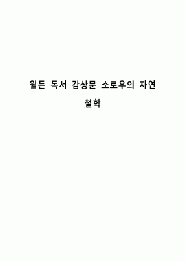 윌든 독서 감상문 소로우의 자연 철학-1페이지