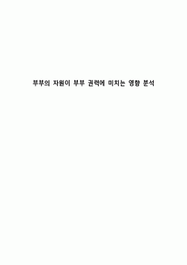 부부의 자원이 부부 권력에 미치는 영향 분석-1페이지