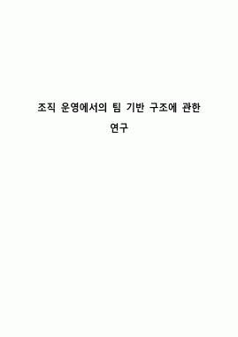조직 운영에서의 팀 기반 구조에 관한 연구-1페이지