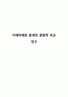 다테마에와 혼네의 문화적 비교 연구-1페이지