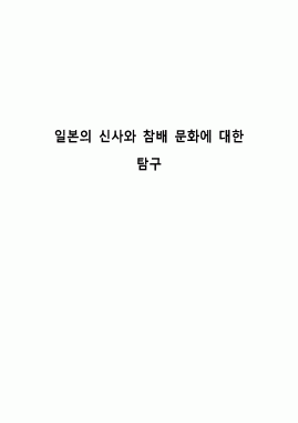 일본의 신사와 참배 문화에 대한 탐구-1페이지