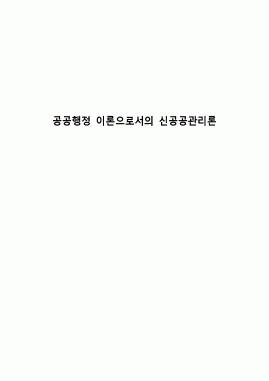 공공행정 이론으로서의 신공공관리론-1페이지