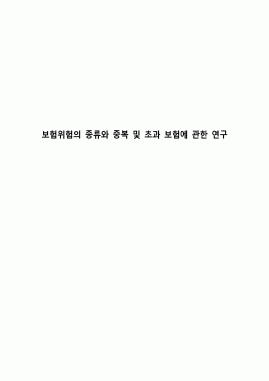 보험위험의 종류와 중복 및 초과 보험에 관한 연구-1페이지