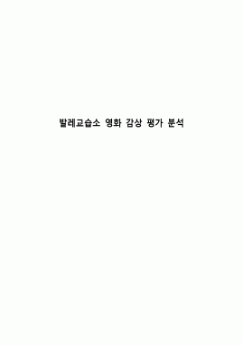 발레교습소 영화 감상 평가 분석-1페이지