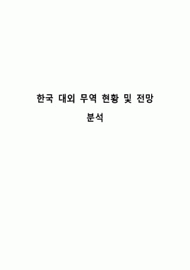 한국 대외 무역 현황 및 전망 분석-1페이지