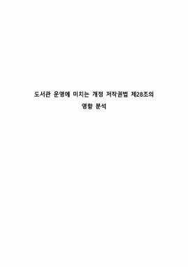 도서관 운영에 미치는 개정 저작권법 제28조의 영향 분석-1페이지