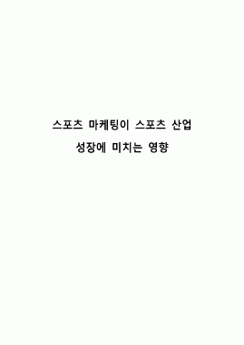 스포츠 마케팅이 스포츠 산업 성장에 미치는 영향-1페이지