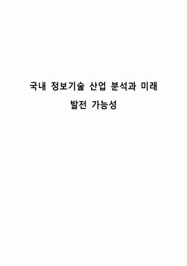 국내 정보기술 산업 분석과 미래 발전 가능성-1페이지