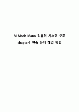M Moris Mano 컴퓨터 시스템 구조 chapter1 연습 문제 해결 방법-1페이지