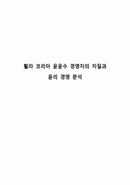 휠라 코리아 윤윤수 경영자의 자질과 윤리 경영 분석-1페이지